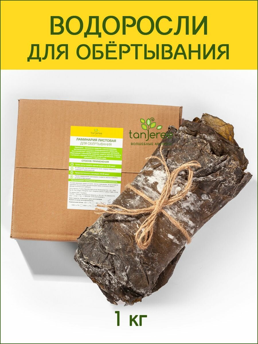 Водоросли морские косметические для антицеллюлитного обертывания тела, живая ламинария листовая сушеная слоевища, водорослевое обертывание, маска увлажняющая для лица от морщин Tanjeree 1 кг.