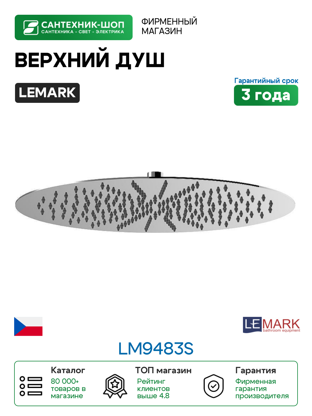 Верхний душ Lemark LM9483S Полированная сталь нержавеющая сталь на потолок