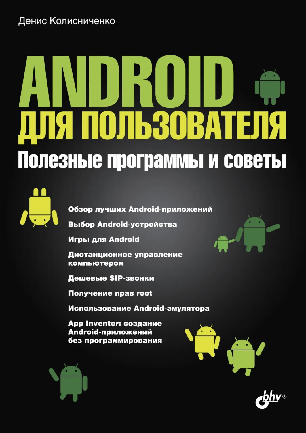 Android для пользователя. Полезные программы и советы [Цифровая книга]