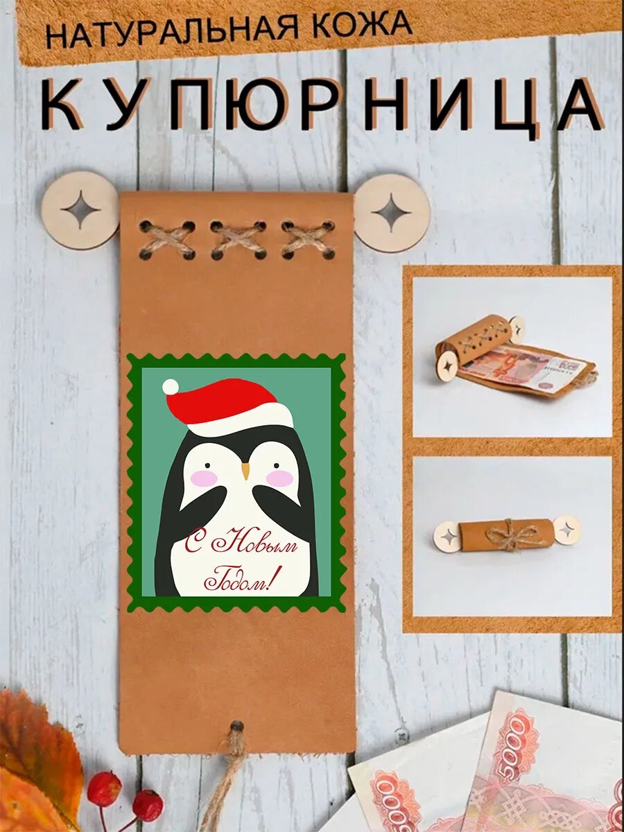 Конверт для денег из кожи с надписью с новым годом
