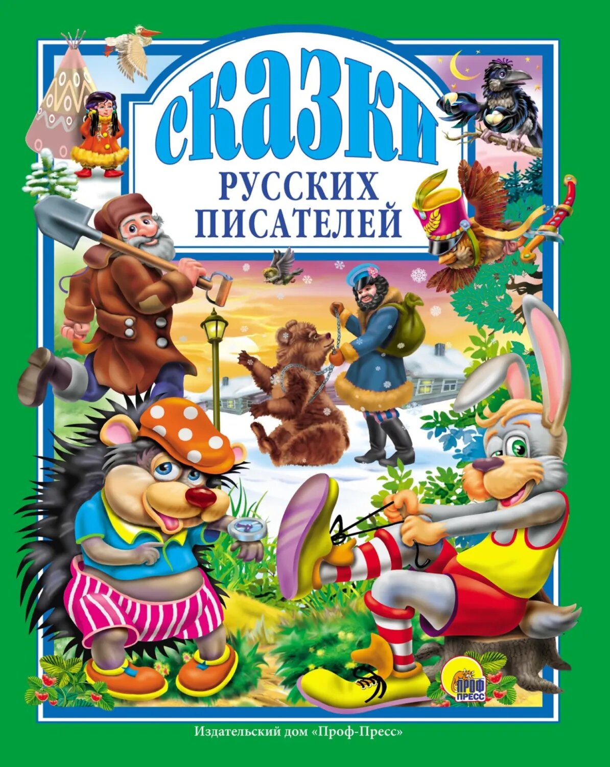 Сказки русских писателей [Цифровая книга]