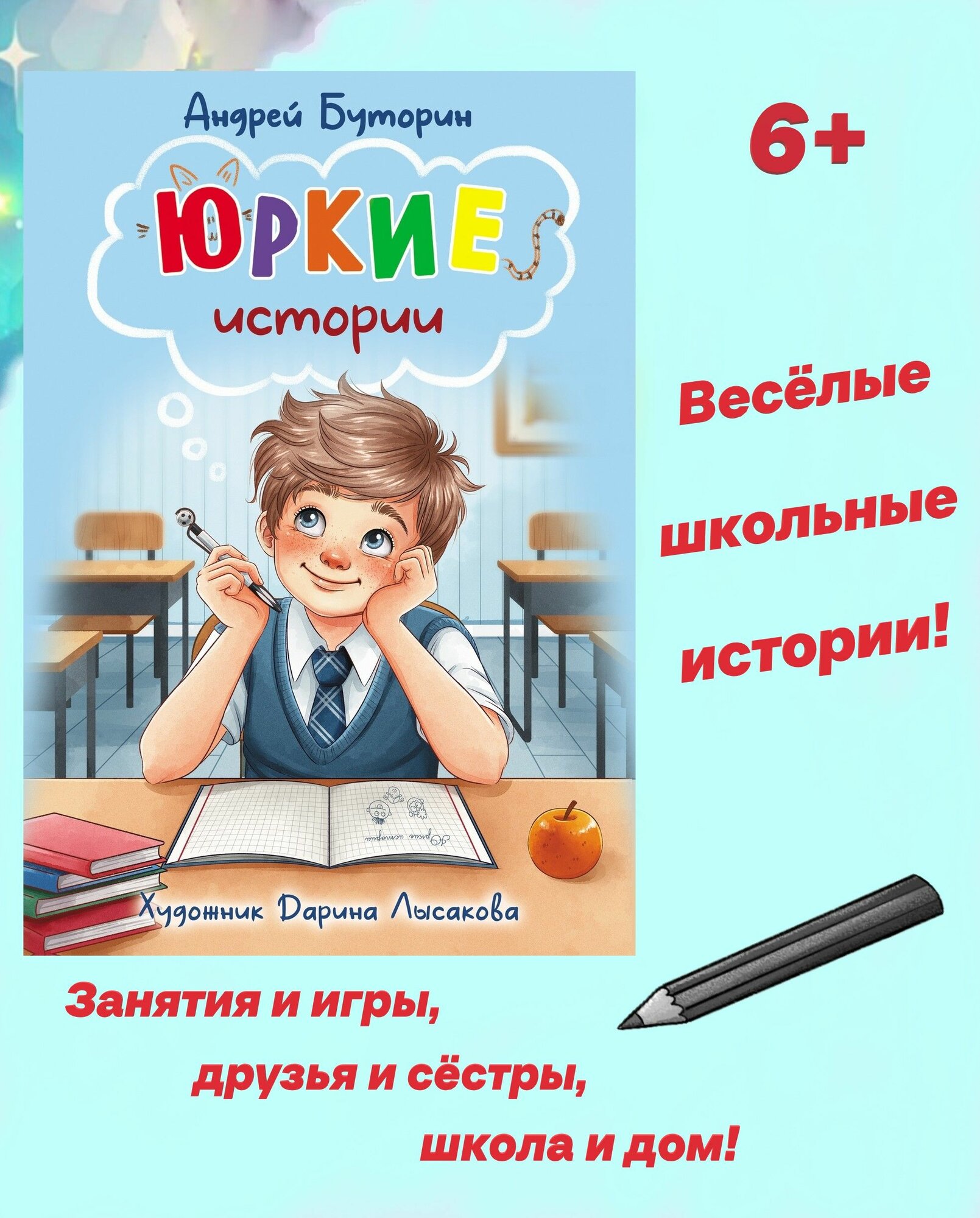 "Юркие истории": приключения в школе и дома