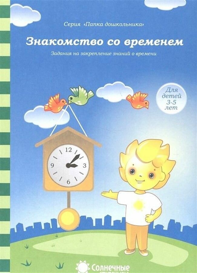 Знакомство со временем. Для детей 3-5 лет, папка для дошкольника . Солнечные ступеньки