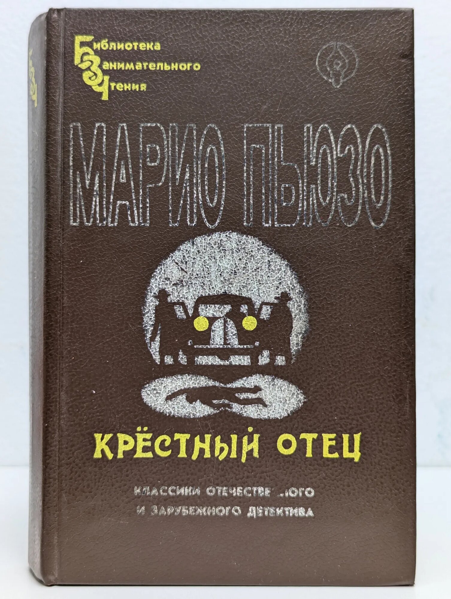 Крестный отец Пьюзо Марио 1992
