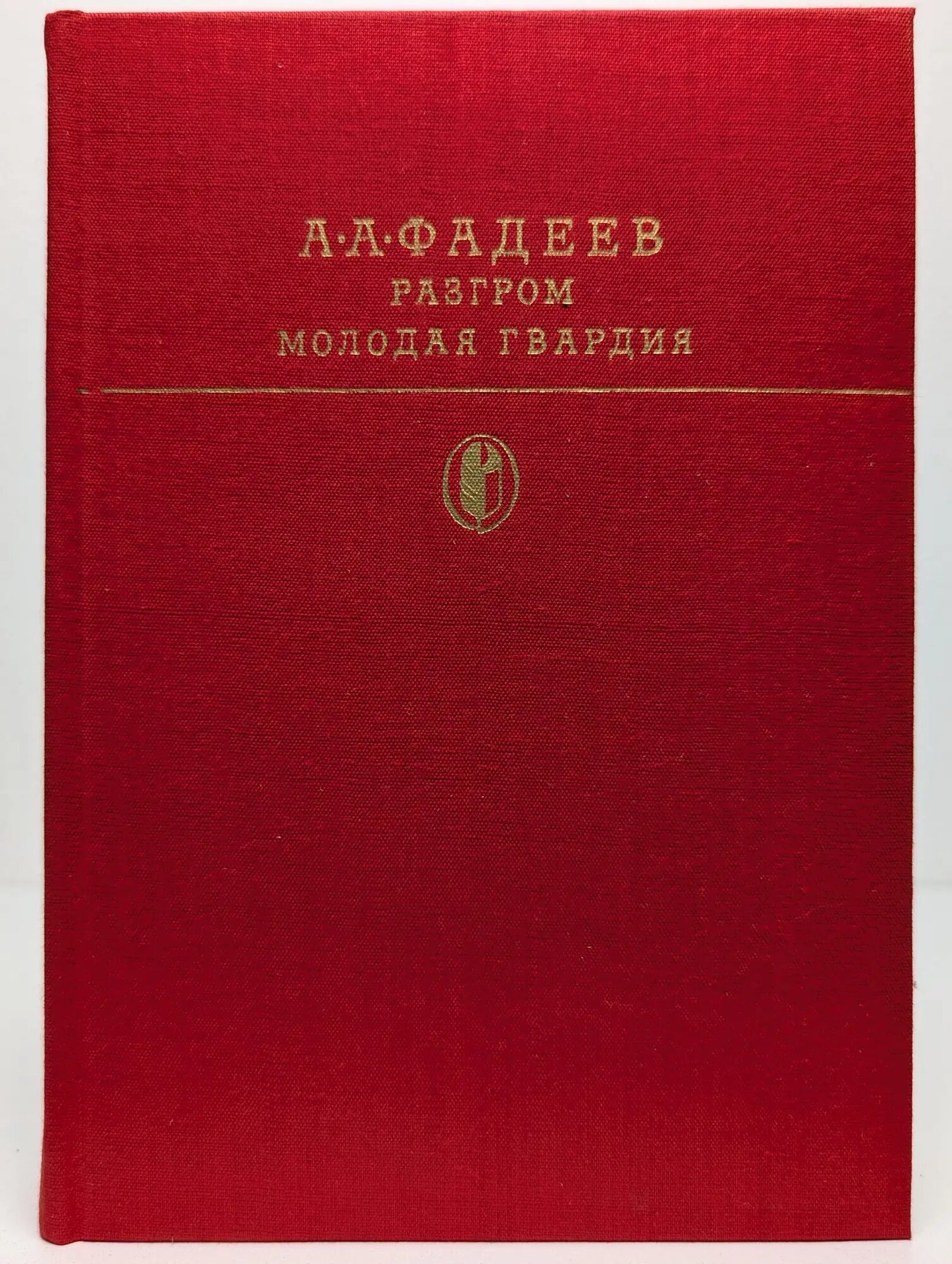 Разгром. Молодая гвардия Фадеев Александр Александрович 1979