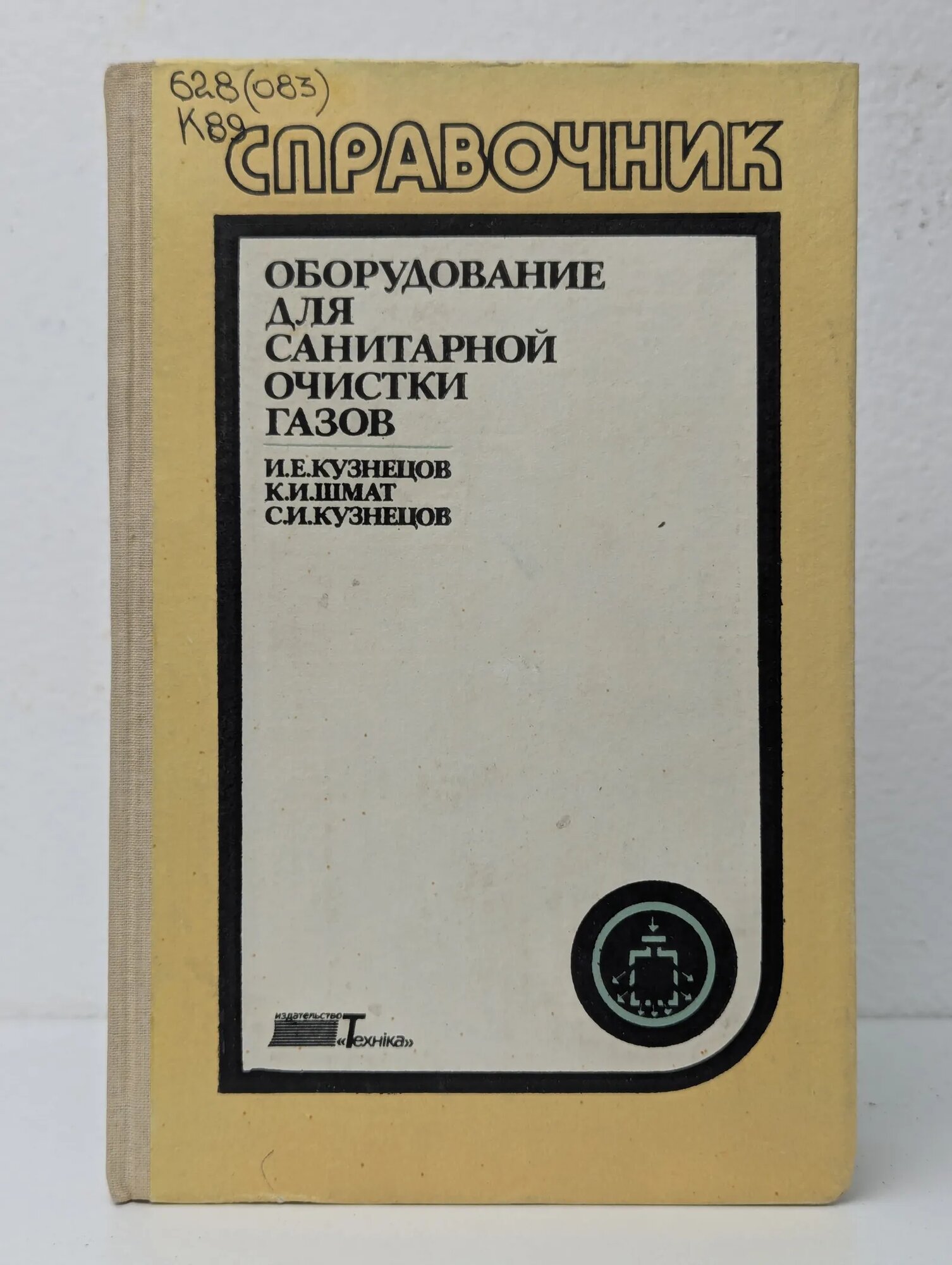 Оборудование для санитарной очистки газов Кузнецов Иван Ефимович (ред.) 1989