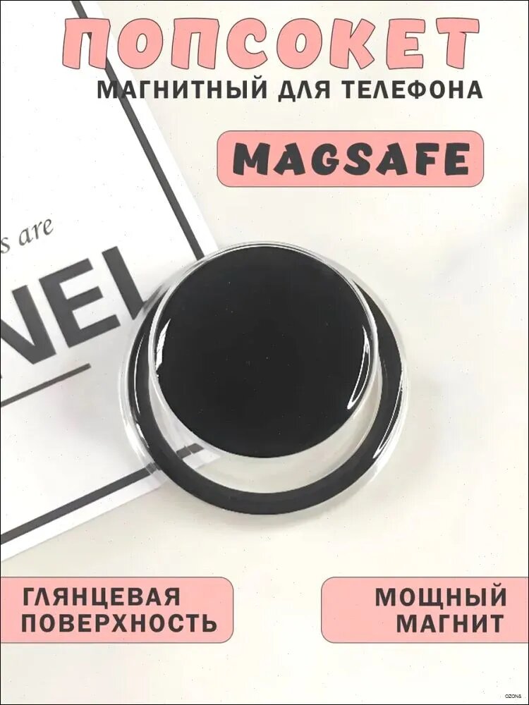 Попсокет - держатель MagSafe для телефона глянцевый, подставка универсальная, черный