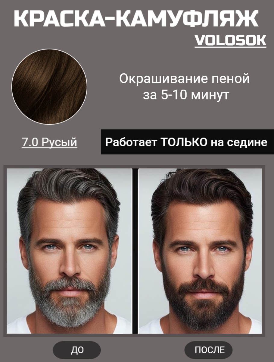 Мужская краска-камуфляж для седины VOLOSOK 7.0 Русый. Краска для седых волос мужская. Краска для бороды и усов.