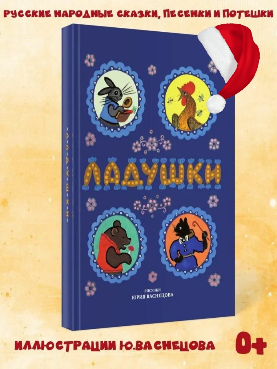 Русские народные сказки, стихи для малышей "Ладушки: песенки, потешки" с иллюстрациями Ю. Васнецова Издательство Октопус