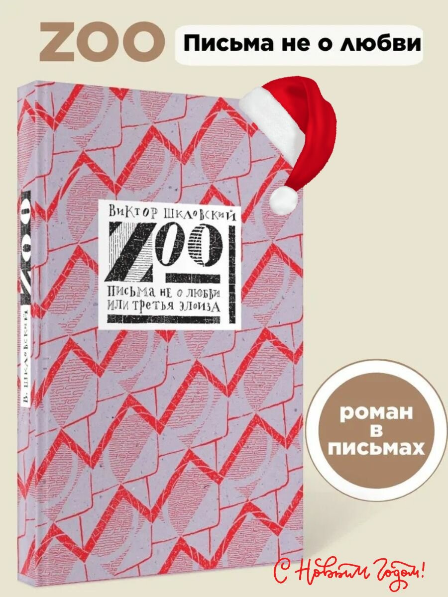 Роман в письмах "Zoo, Письма не о любви или третья Элоиза"