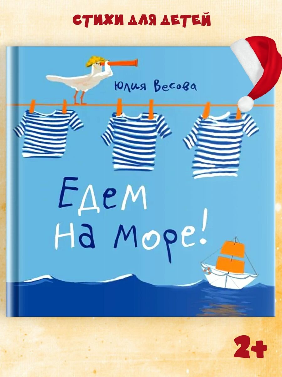 Книга стихи для детей "Едем на море!" Издательство Октопус