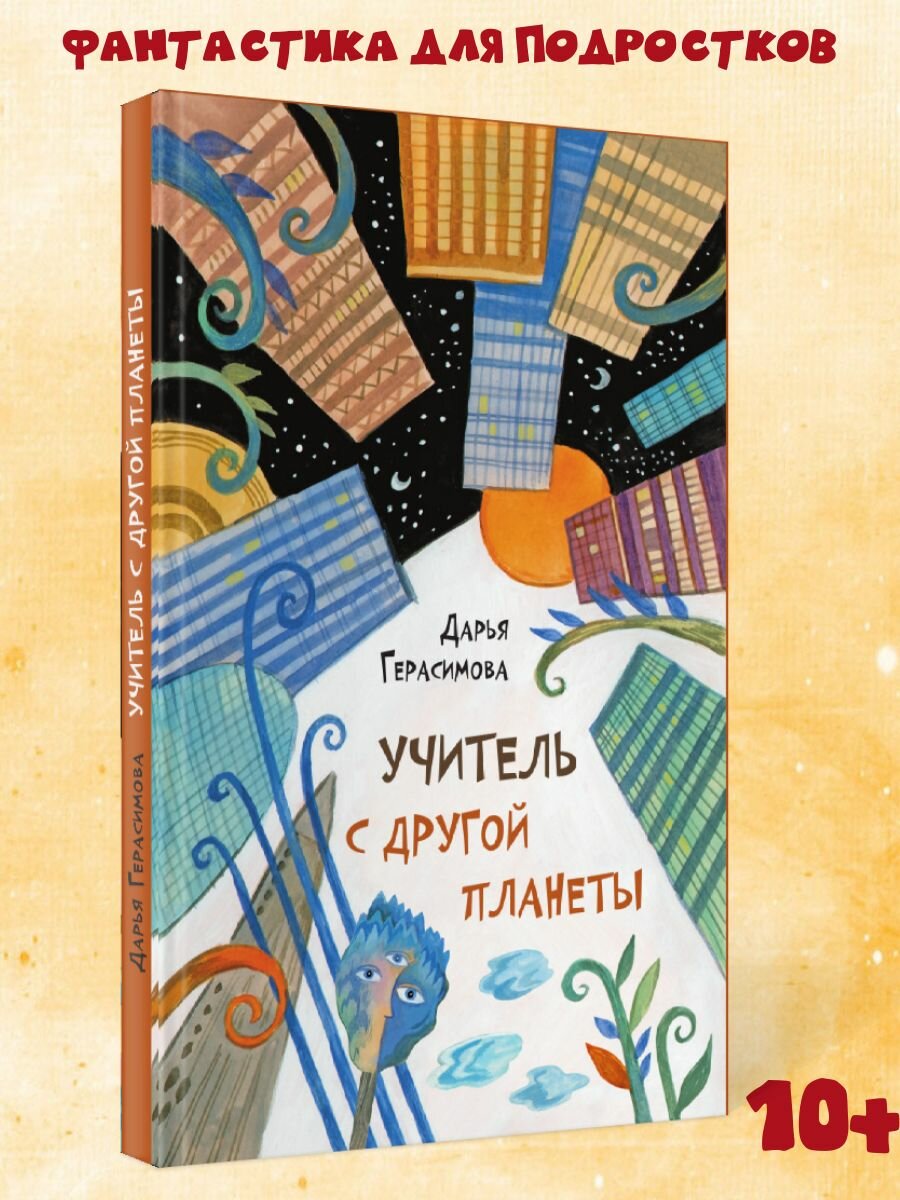 Фантастическая повесть для подростков "Учитель с другой планеты" Издательство Октопус