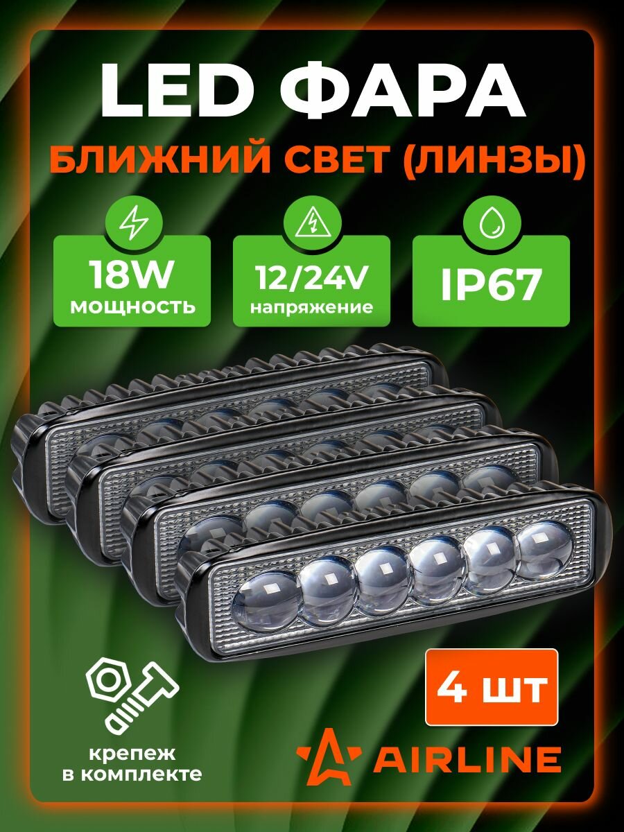 Фара 4 шт светодиодная прямоугольная, 6LED, дальний свет (4D линза), 18Вт, 157х42х40мм, 12/24В, PLUS МП серия AIRLINE ALED191