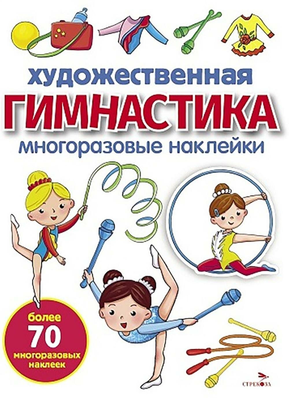 Художественная гимнастика: многоразовые наклейки. Калугина М.