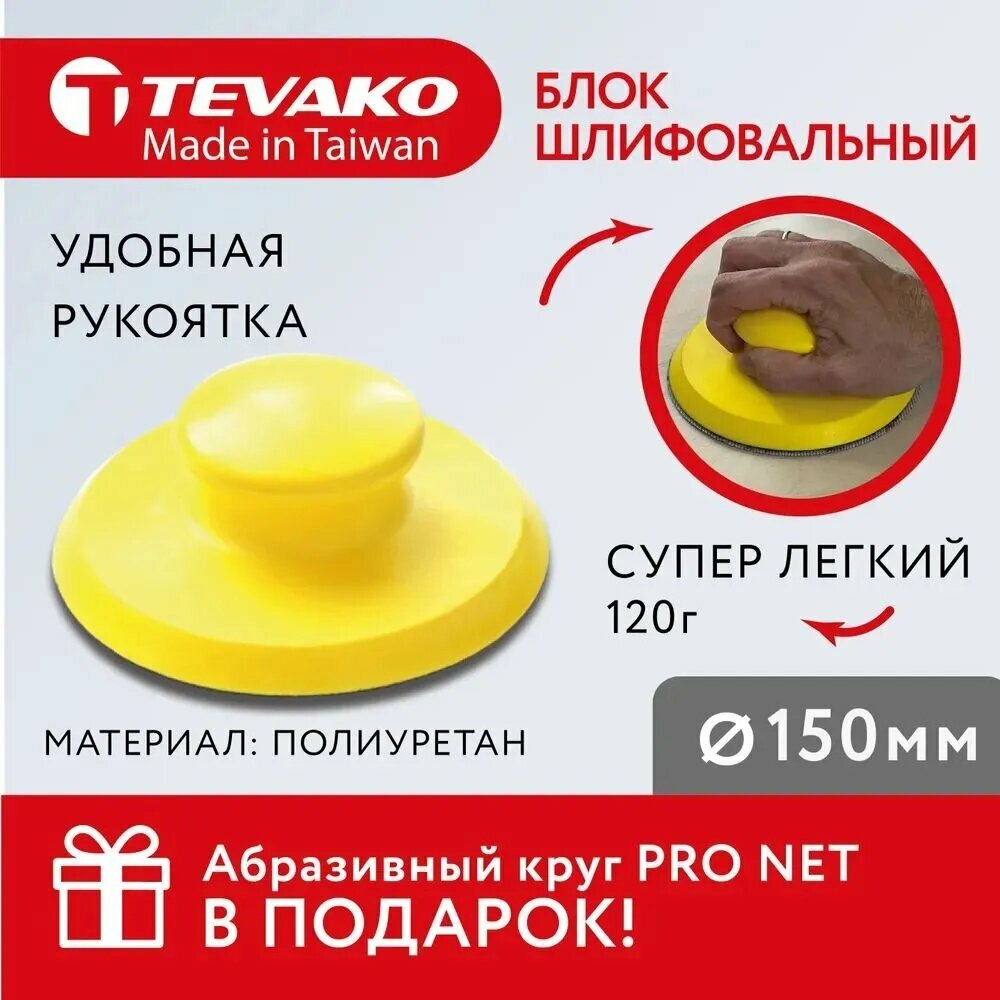 Шлифовальный блок круглый на липучке 150 мм (шлифблок пенный)
