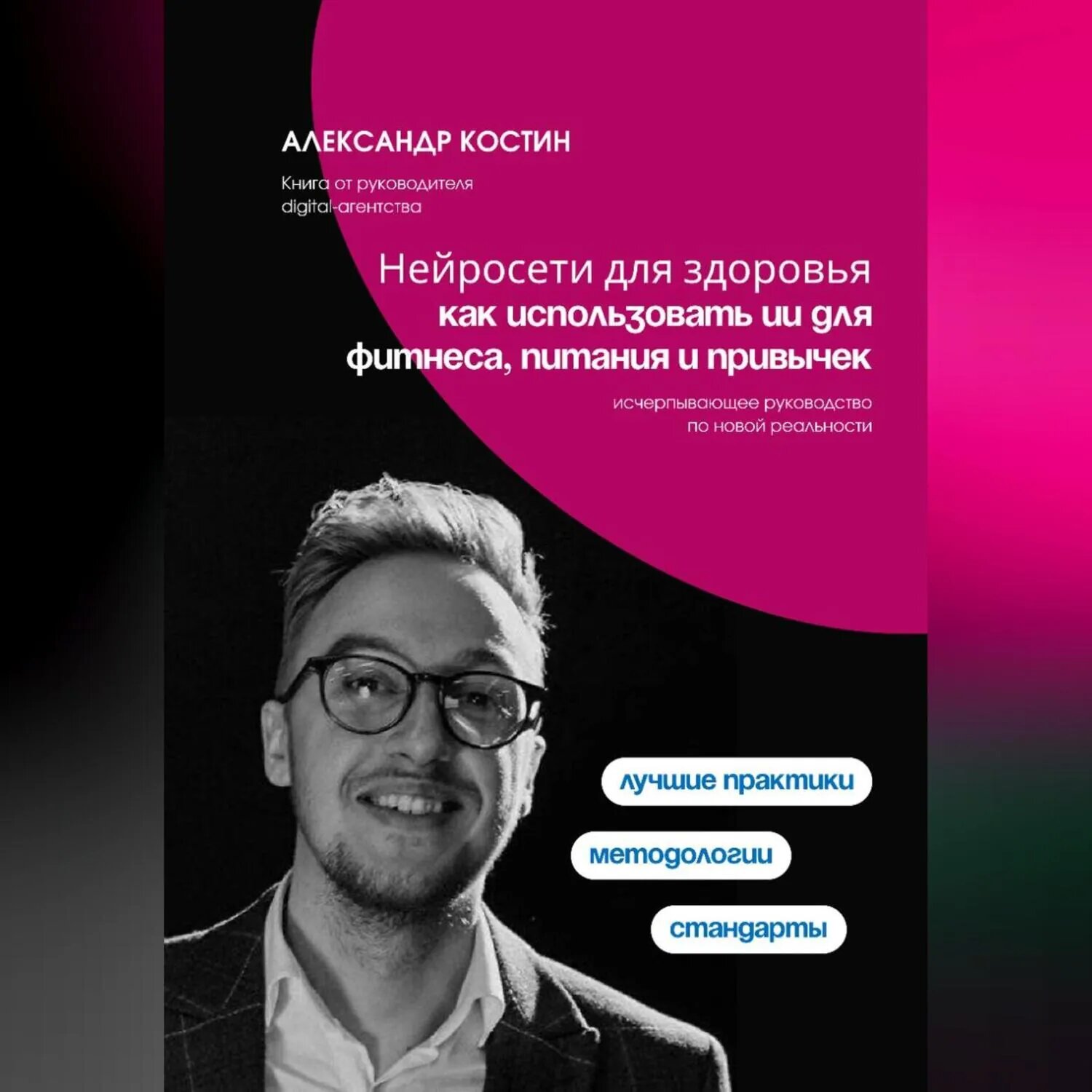 Нейросети для здоровья: как использовать ИИ для фитнеса, питания и привычек [Аудиокнига]