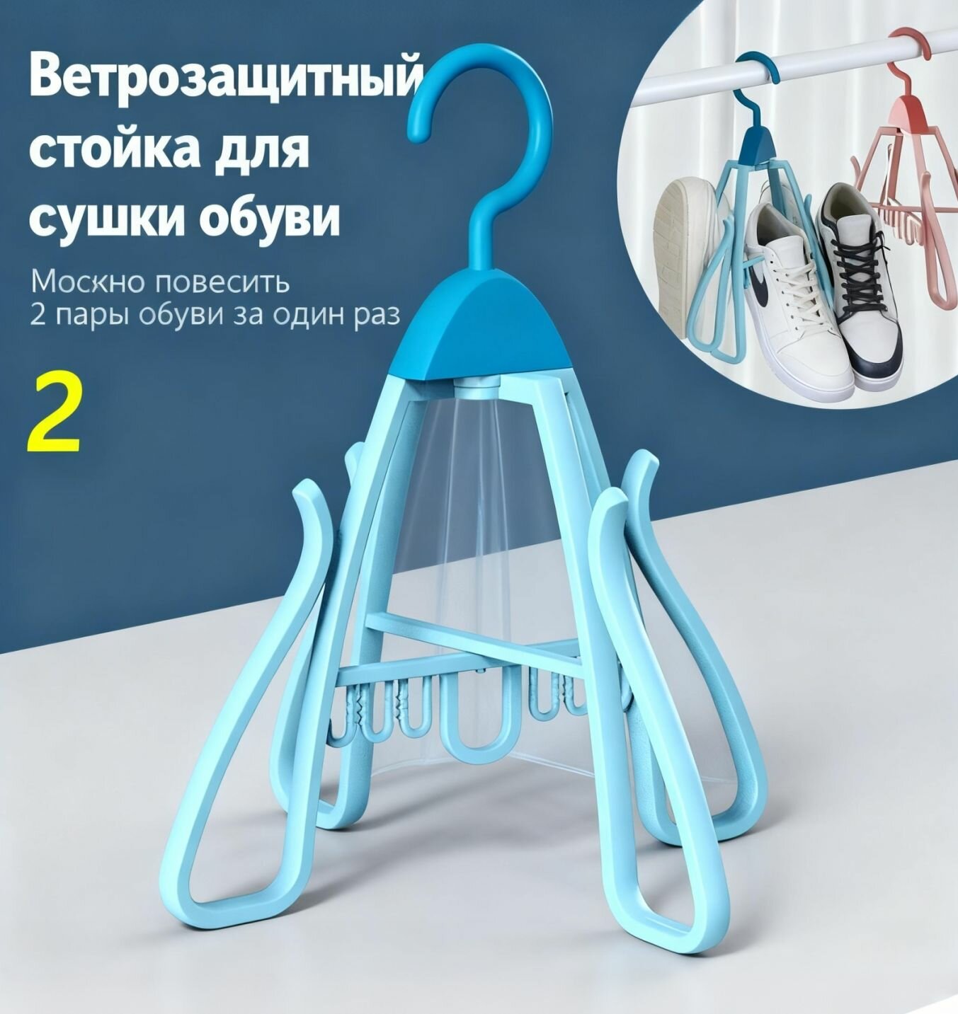 Стойка для Сушки Обуви Ветрозащитная, Повесной Подставка для 2 Пар Обуви,1 ШТ.