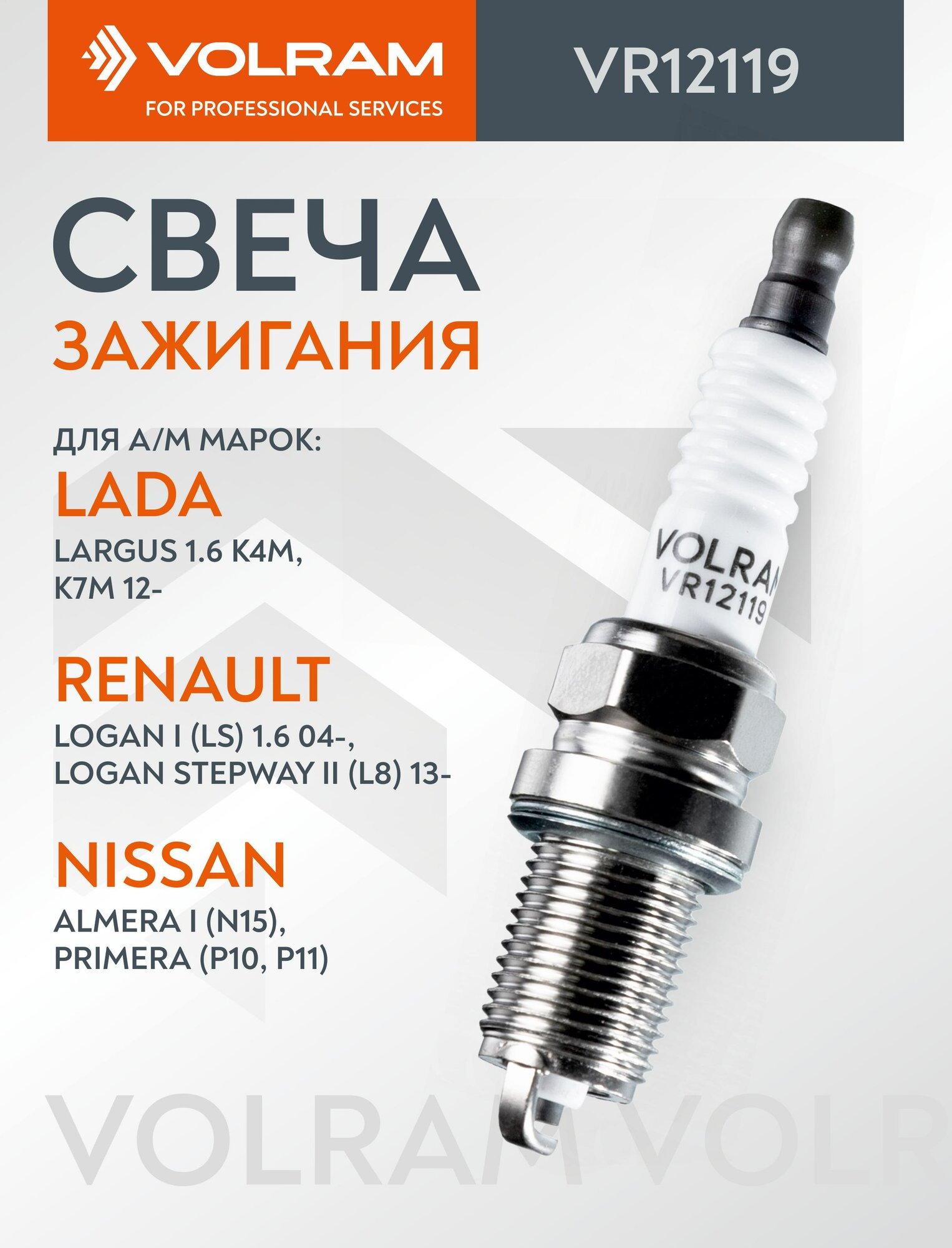 Свеча зажигания для Renault Megane, Laguna; Volvo V70, S90, V90; Skoda Felicia; VOLRAM VR12119