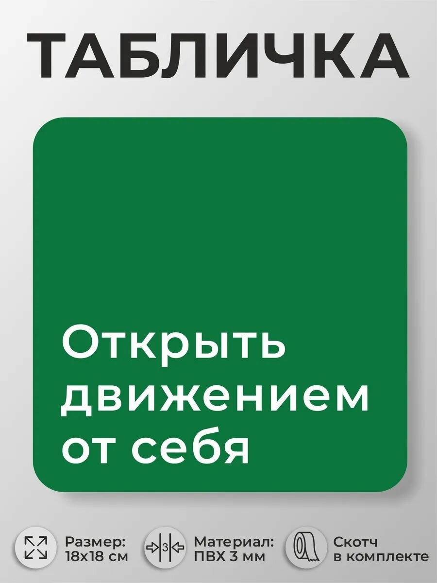 Эвакуационная табличка на дверь "Открыть движением от себя"