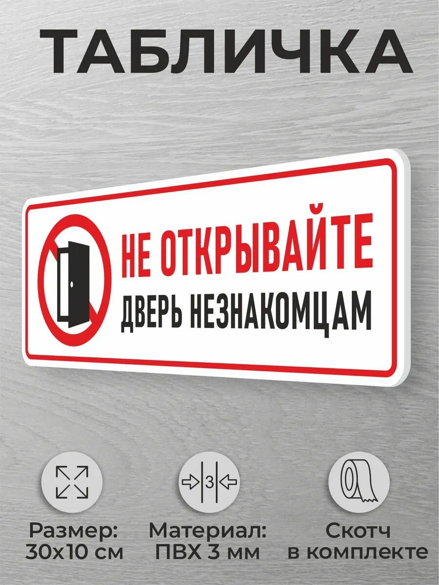 Табличка на дверь Не открывайте дверь незнакомцам