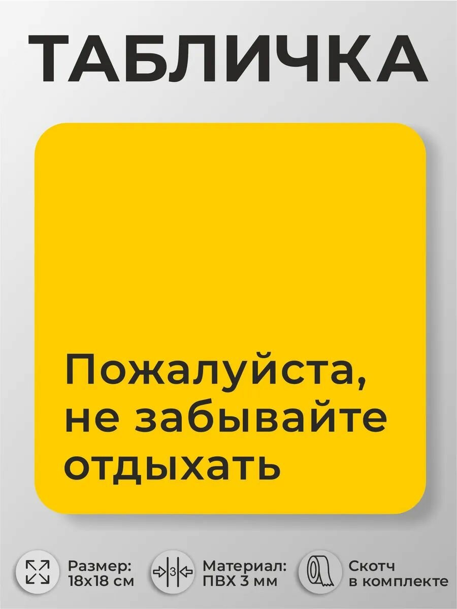 Табличка в спортзал и фитнес-зал Не забывайте отдыхать