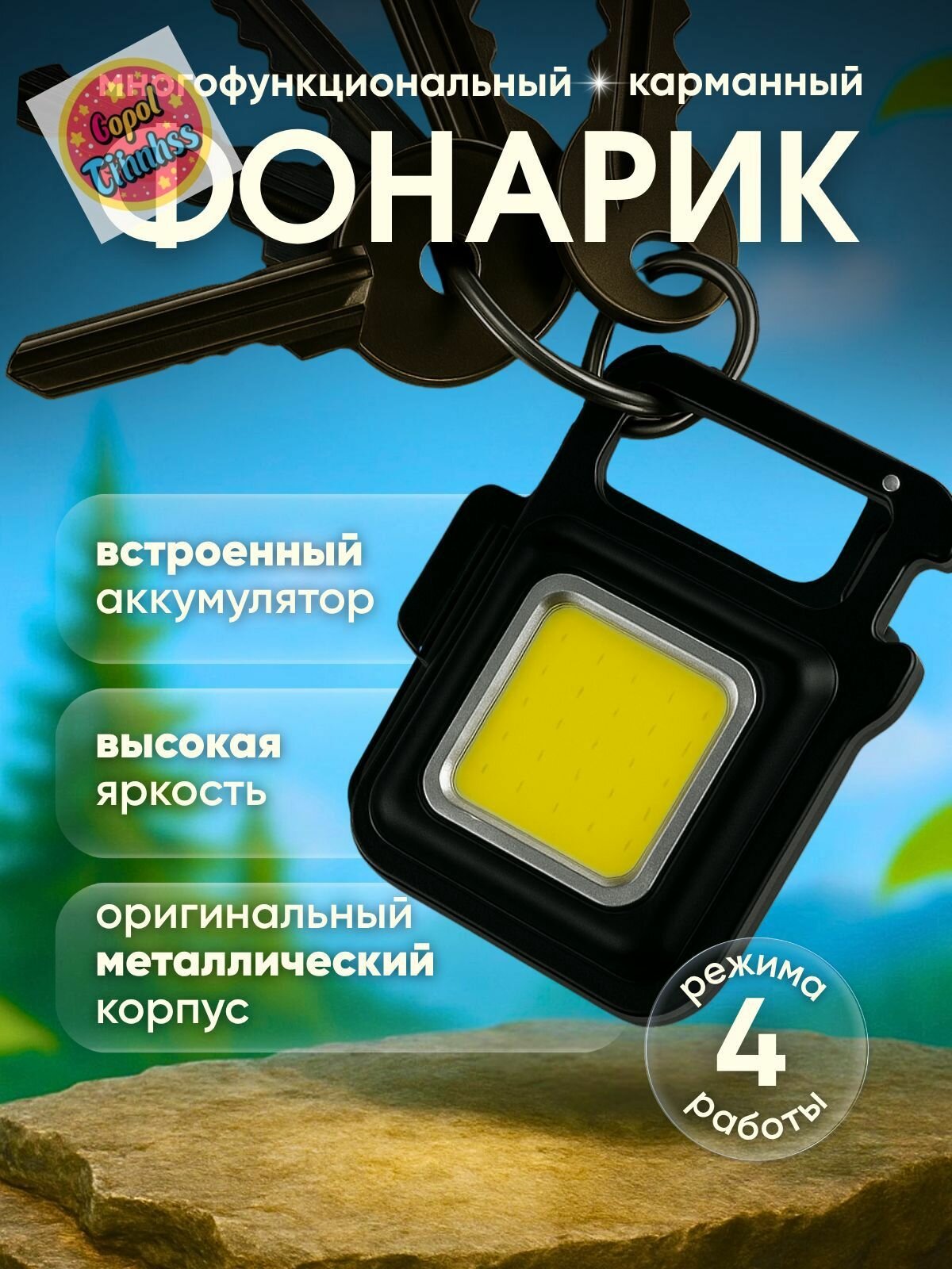 Карманный фонарик брелок, металлический корпус, с открывашкой, карабином, магнитом и подставкой, 4 режима работы