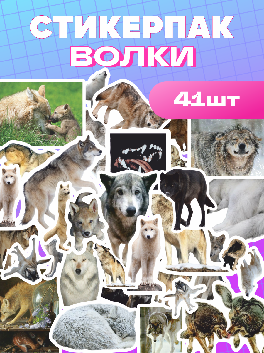 Наклейки на телефон Волки