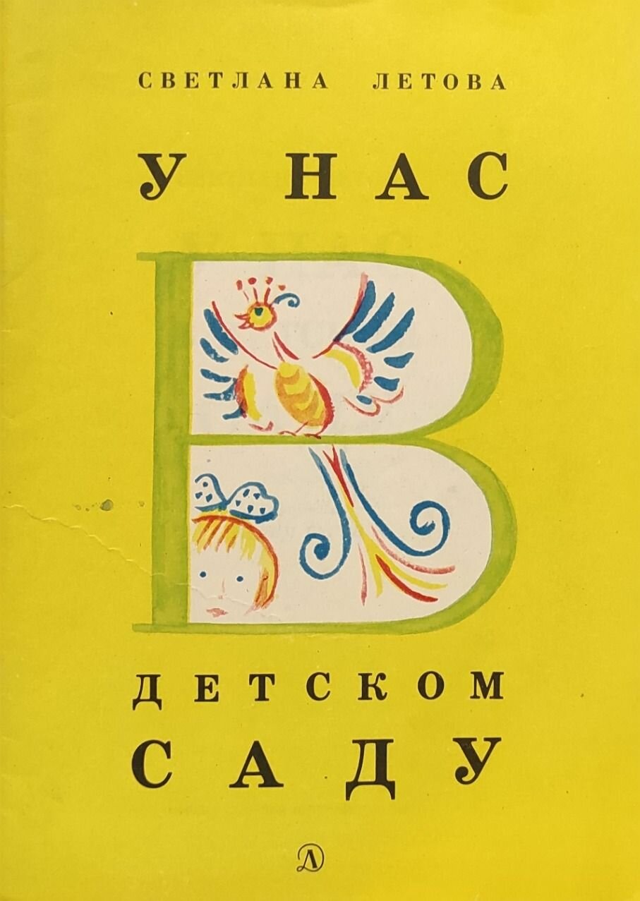 У нас в детском саду. Летова Светлана Григорьевна. Детская литература. 1984. Мягкая обложка. 64 стр