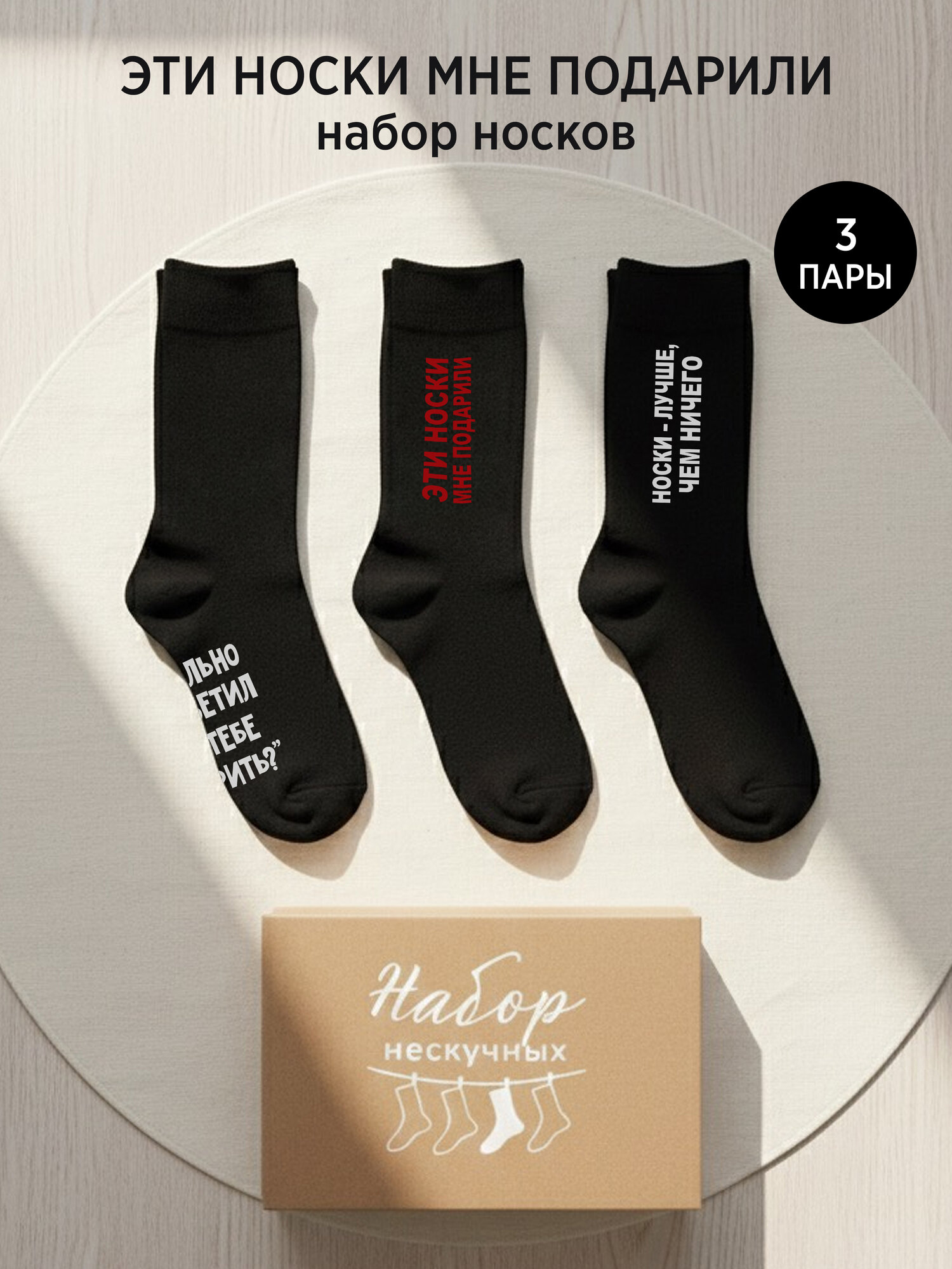 Носки Лучше чем ничего, комплект