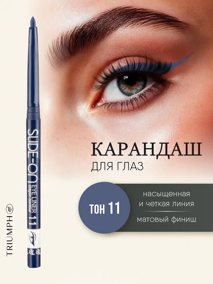 Карандаш для глаз автоматический TF cosmetics Slide-on Eye Liner, тон 11 синий / blue