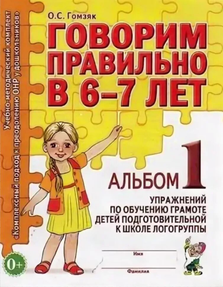 Учебное пособие Гном и Д Говорим правильно в 6-7 лет, Альбом 1 упражнений по обучению грамоте, 2025, Гомзяк