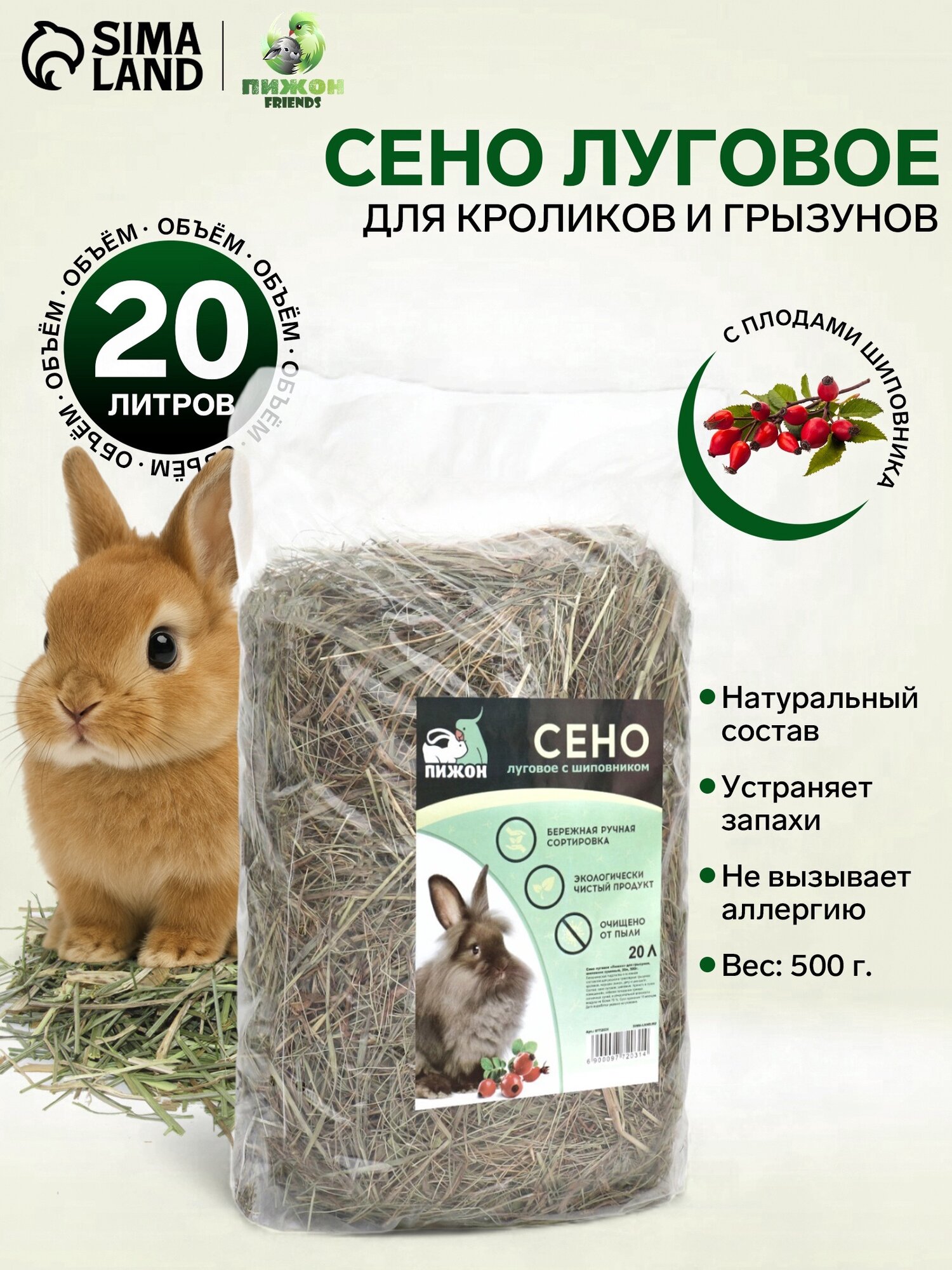 Сено луговое с плодами шиповника «Пижон» для грызунов, 20 л, 500 г