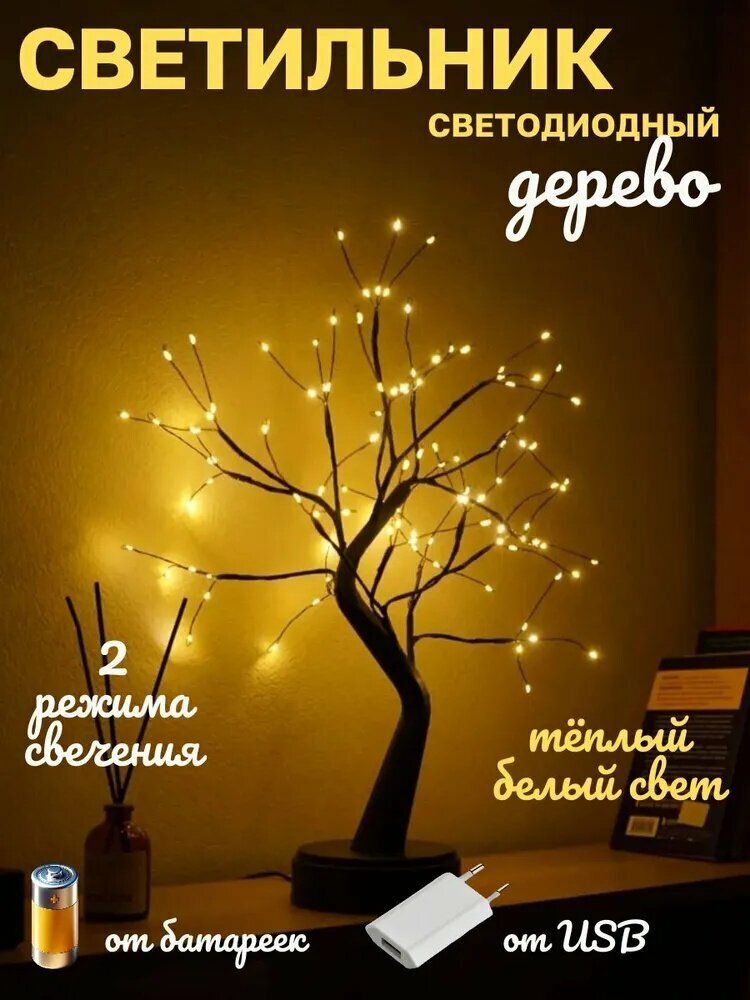 Светильник-дерево светодиодный настольный