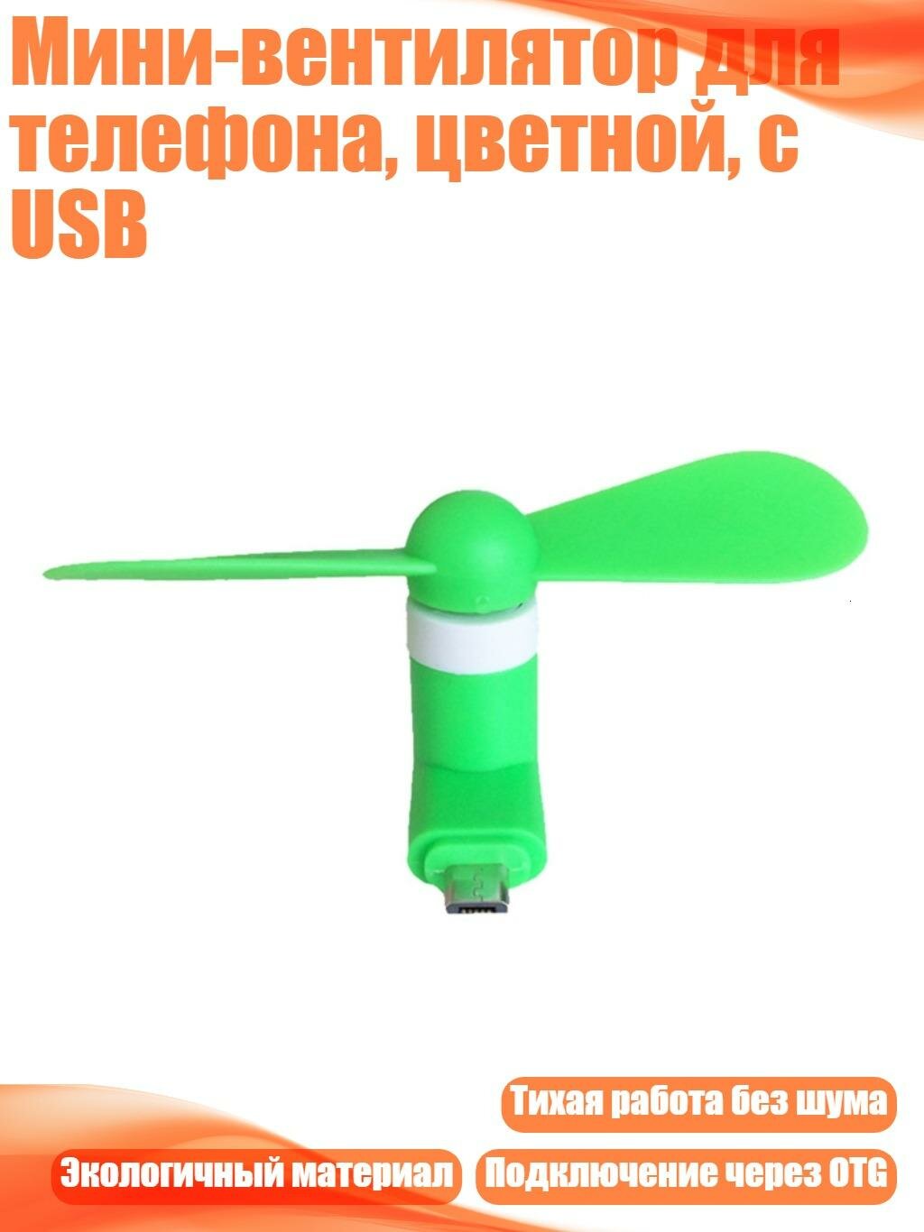 Мини-вентилятор для телефона, цветной, с USB, Зеленый