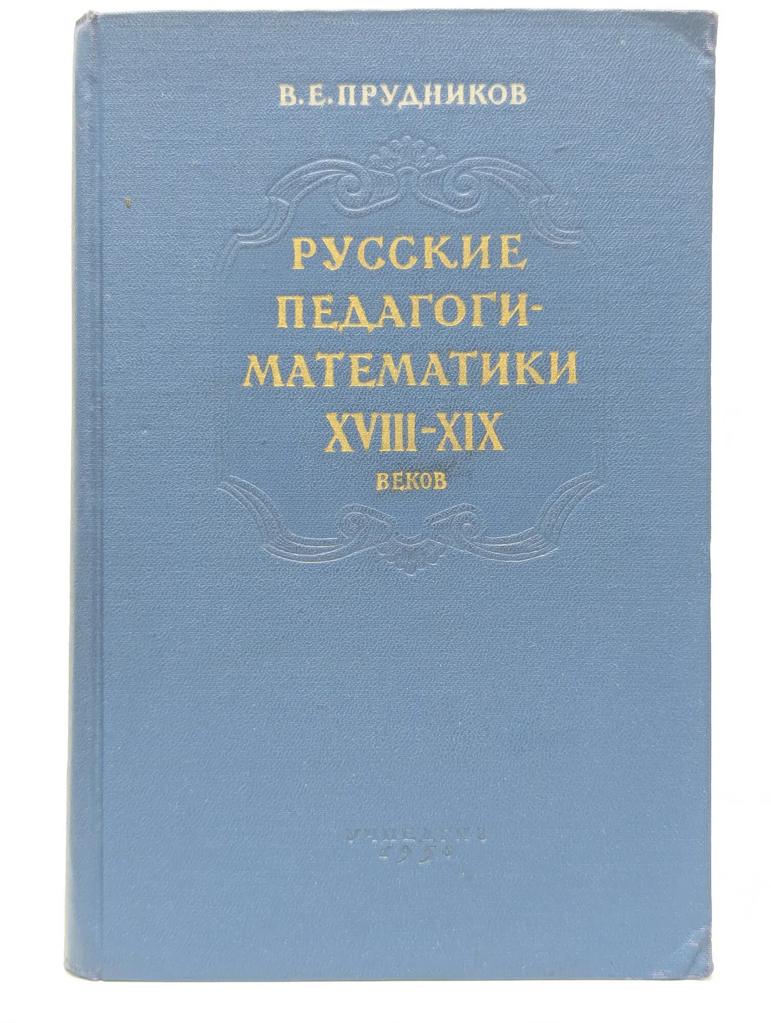 Русские педагоги-математики XVIII-XIX веков Прудников Василий Ефимович 1956