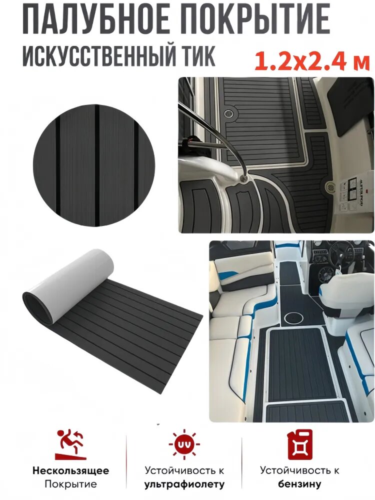 Палубное покрытие для лодки Искусственный тик 1.2x2.4 м Нескользящее покрытие черный
