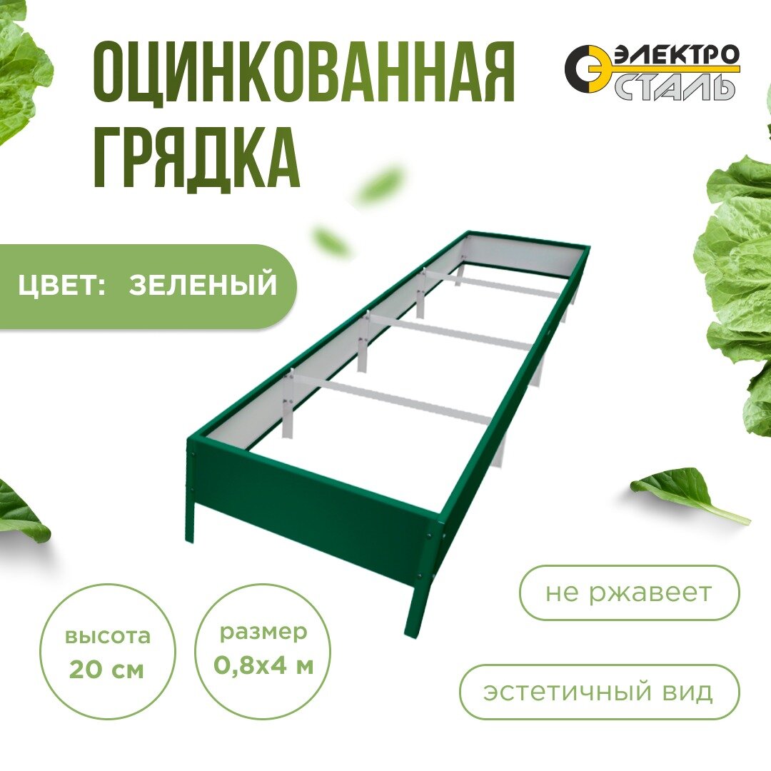Грядка Электросталь "Зеленый мох", оцинкованная, металл, 4м х 0,8м