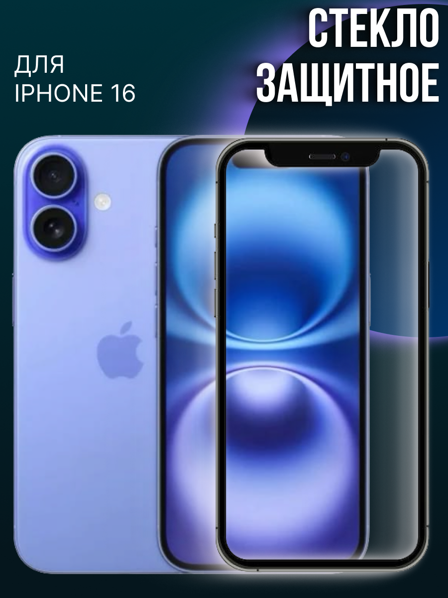 Защитное стекло, для iPhone 16, олеофобное покрытие, премиум-класс