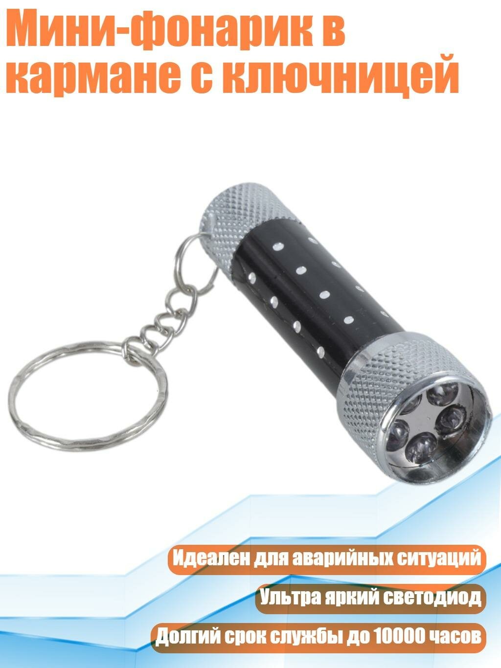 Мини-фонарик в кармане с ключницей