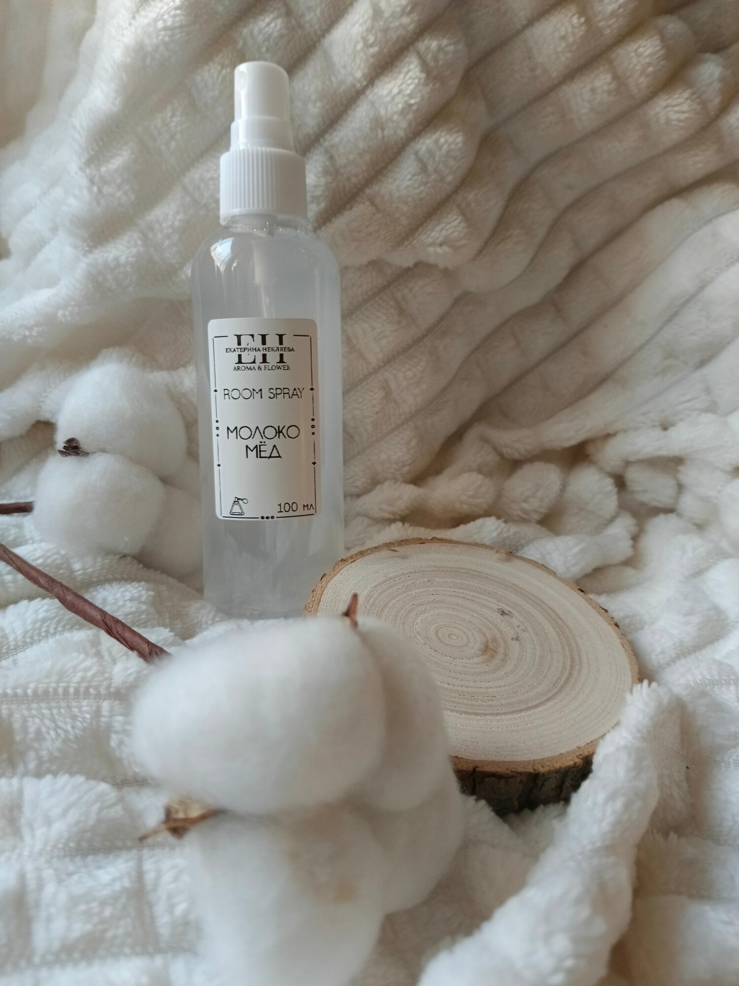 Парфюмированный ароматический спрей для дома, 100 мл, ручная работа, молочный аромат