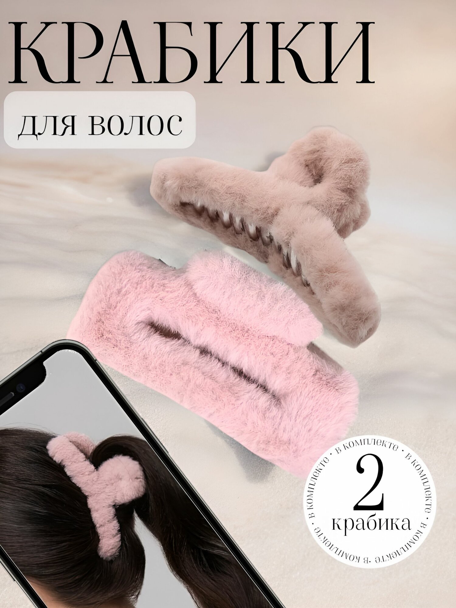 Крабик для волос пушистый 2шт