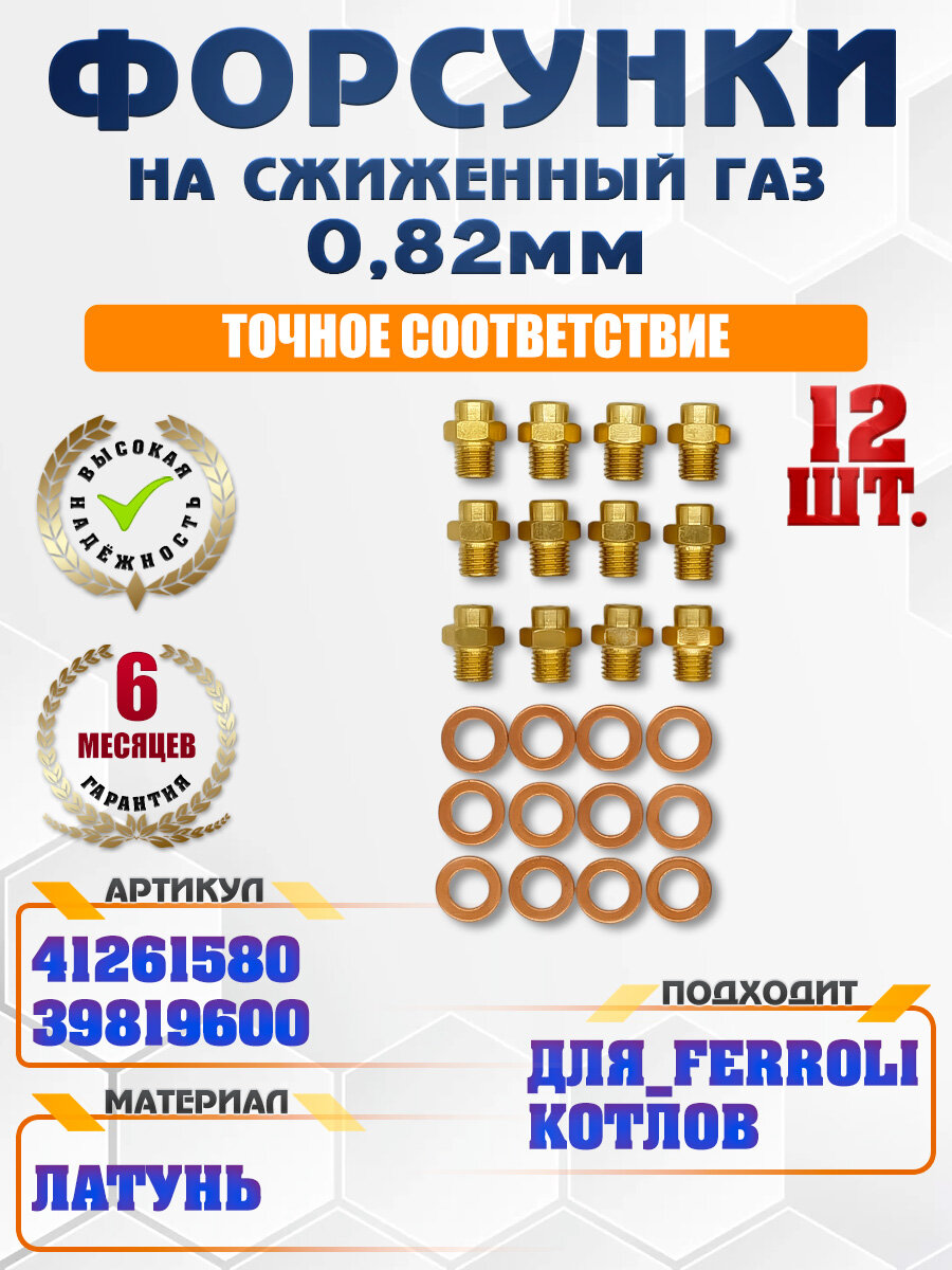 Комплект форсунок на сжиженный газа Ferroli Ферроли 0,82 мм (LPG) 41261580, 39819600, 12 шт.