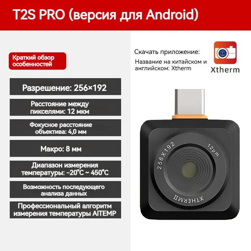 Мобильная тепловизионная камера InfiRay T2SPRO (Android); тепловизионное изображение высокой четкости