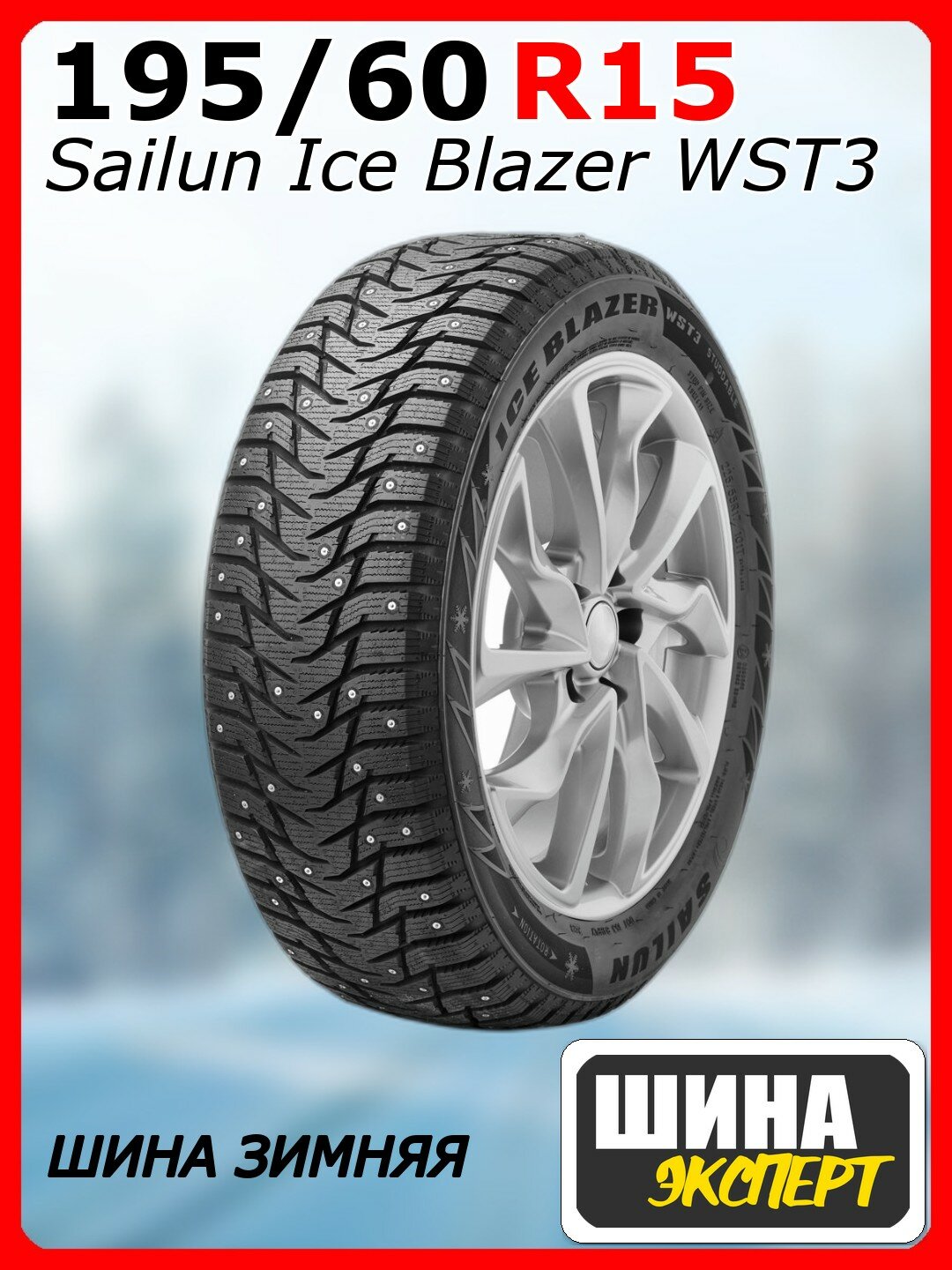 Шина зимняя шипованная Sailun 195/60/15 T 88 Ice Blazer WST3 Ш. для легковых автомобилей 3220006480