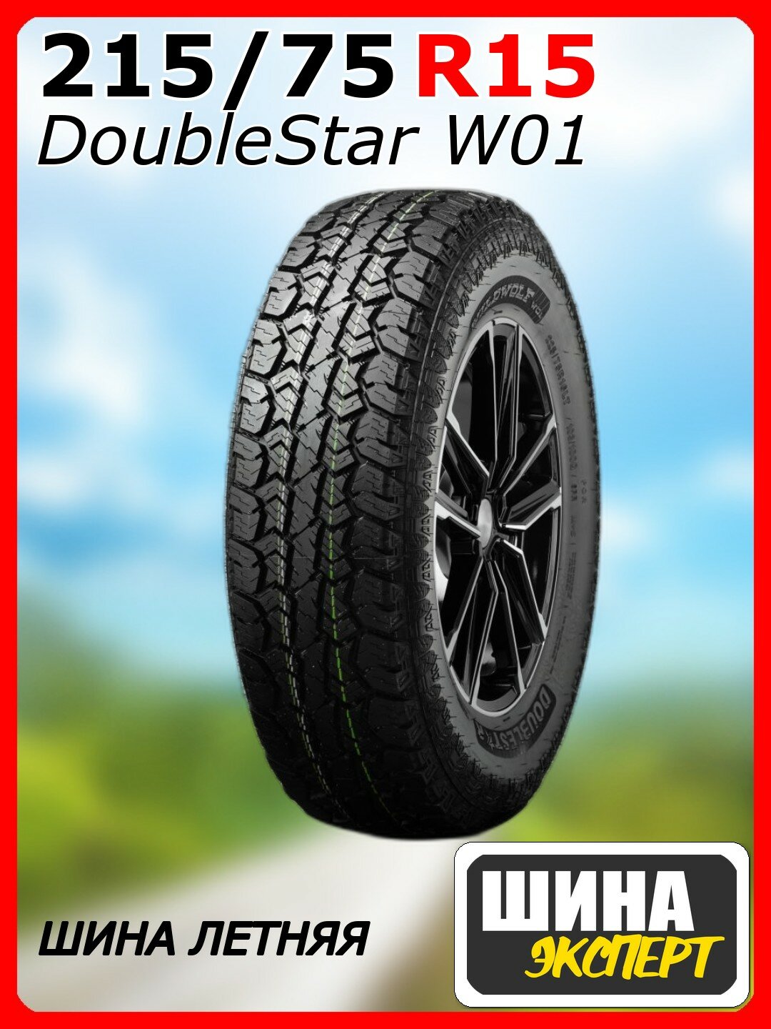 Шина летняя DoubleStar 215/75/15 Q 100/97 W01 для легковых автомобилей 1PET2157515E000016