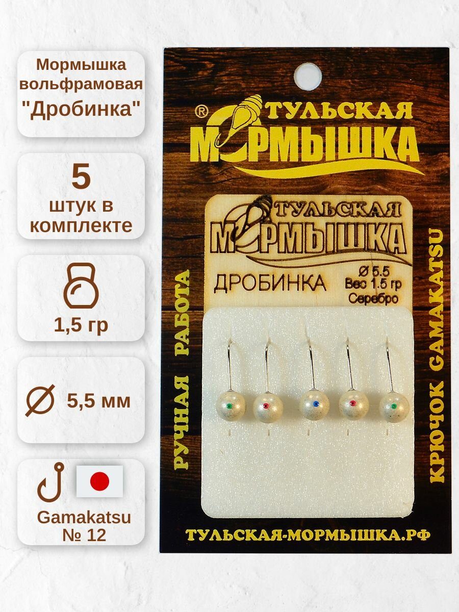 Мормышка для зимней рыбалки - "Дробинка". Диаметр -5.5 мм, вес - 1,50 гр, цвет - Серебро. Тульская точеная спортивная вольфрамовая мормышка в наборе - 5 шт.