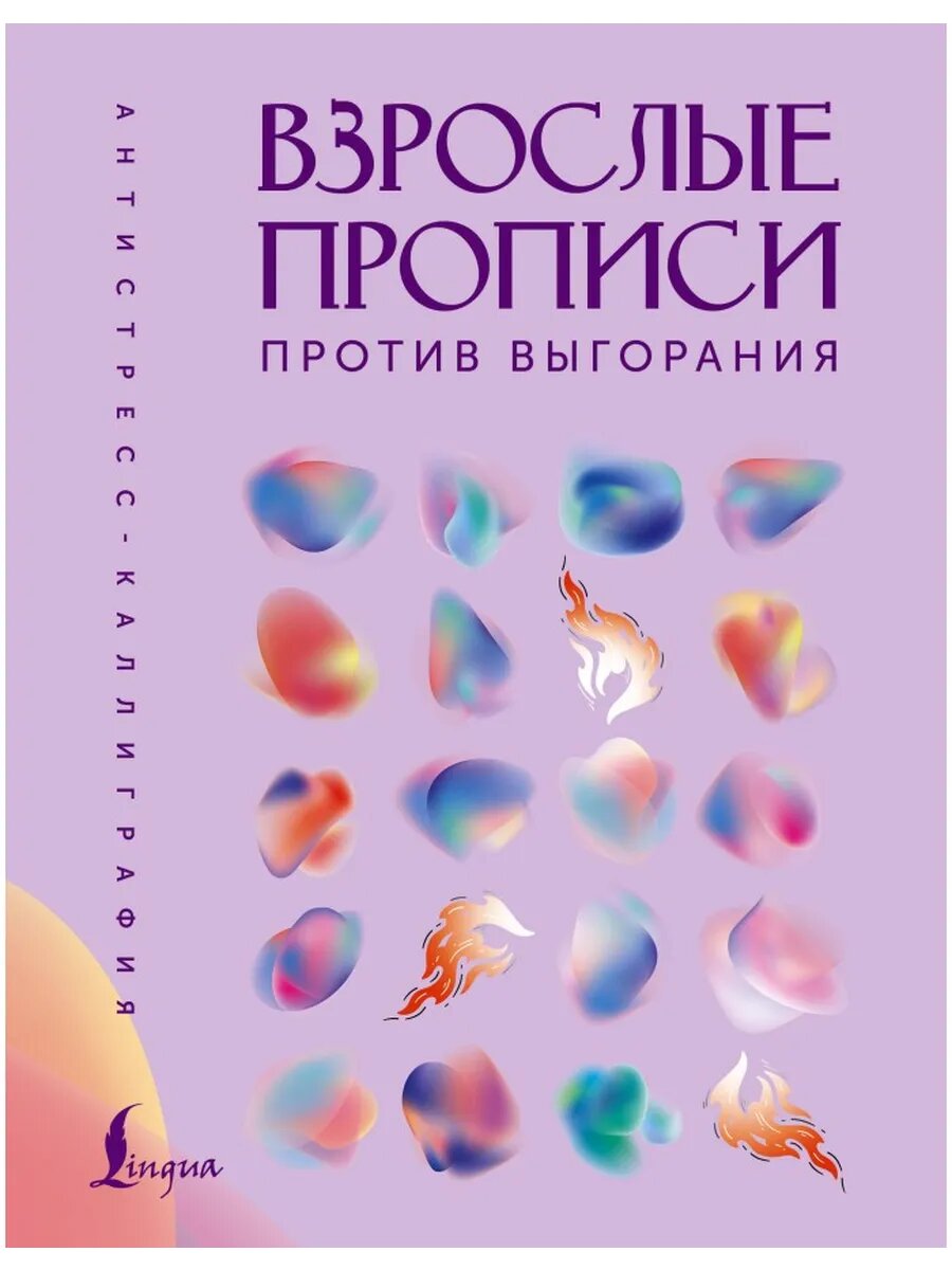 Взрослые прописи против выгорания