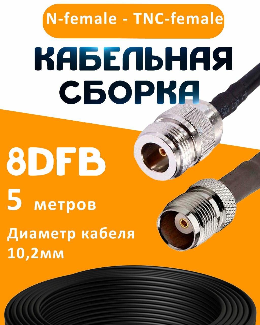 Кабельная сборка 8D-FB с разъемами N-female - TNC-female, 5 метров