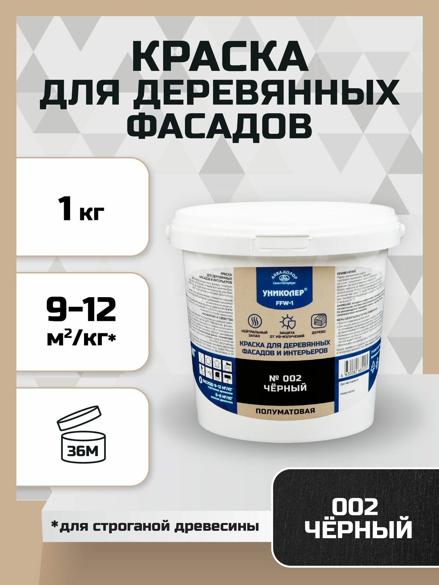Краска "униколер" для деревянных фасадов и интерьеров FFW-1 № 002 Чёрный