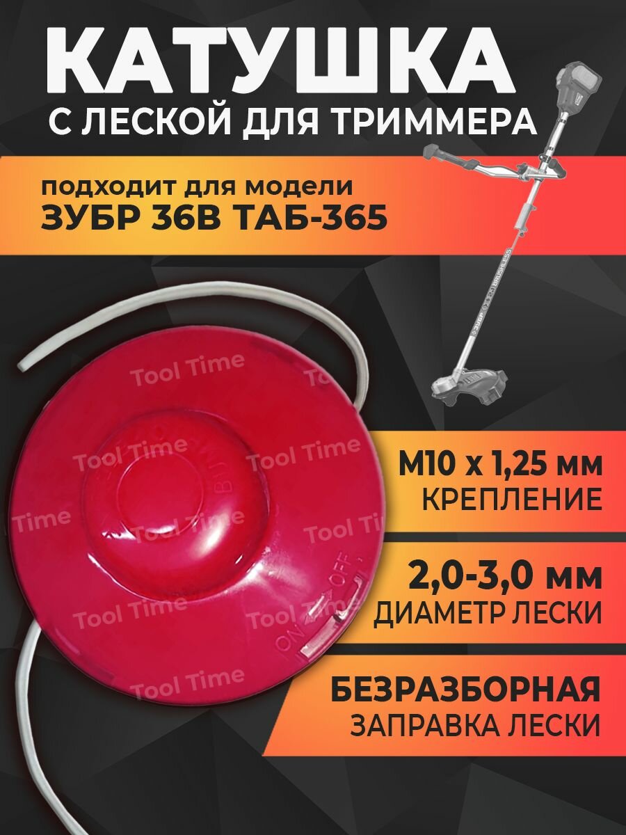 Катушка с леской для триммера ЗУБР 36В ТАБ-365, М10 х 1,25, левая резьба